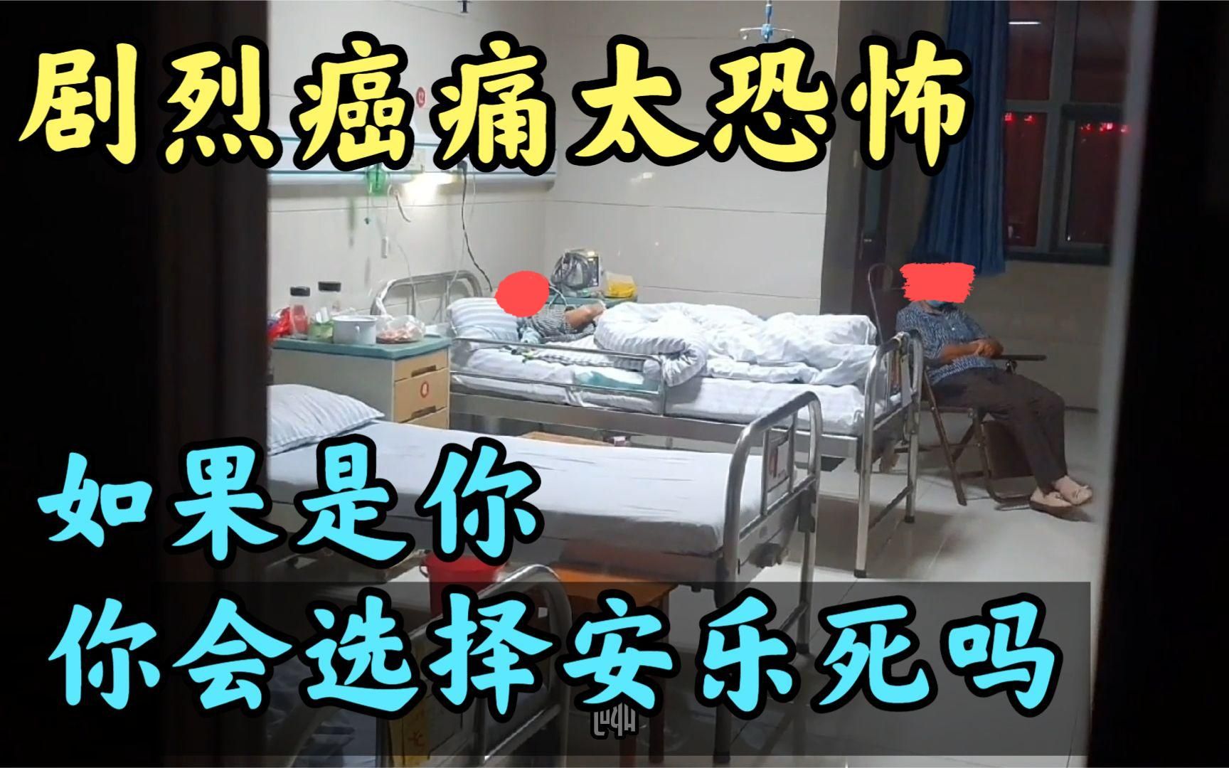 晚期癌症病人撕心裂肺惨叫,如果死亡不可避免,你会选择安乐死吗