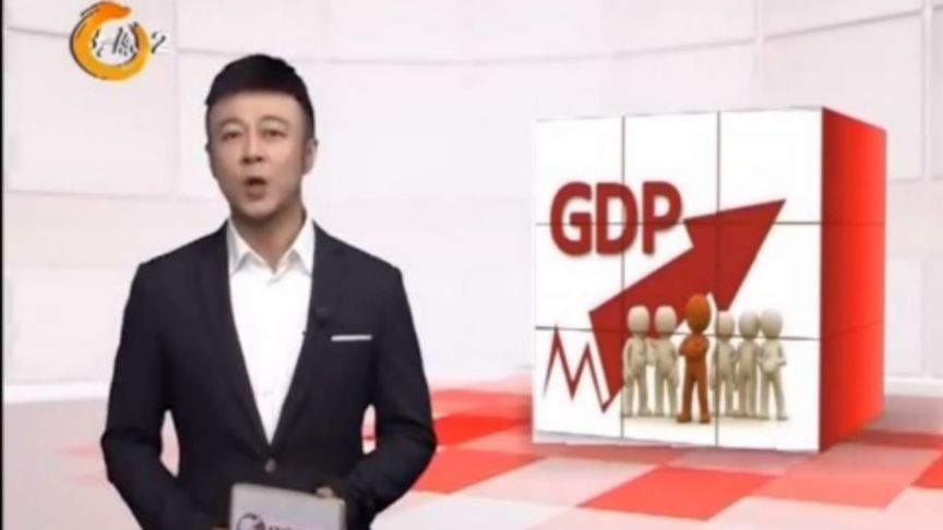 经济术语GDP到底是什么?主持人为您讲解!