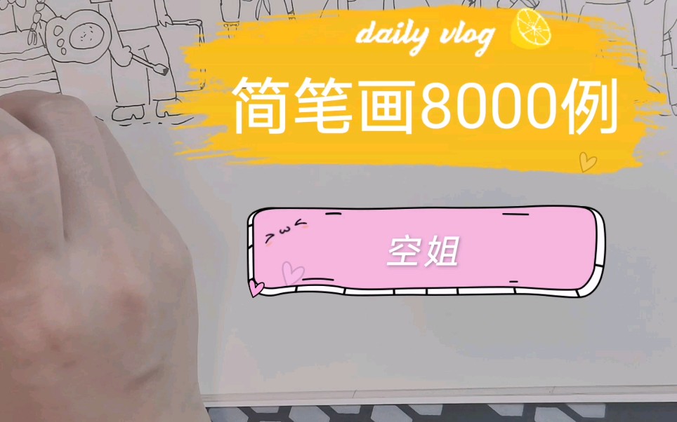 【简笔画8000例】【空姐】