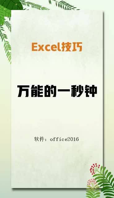 学会excel只需一秒,你能用一秒钟干嘛?