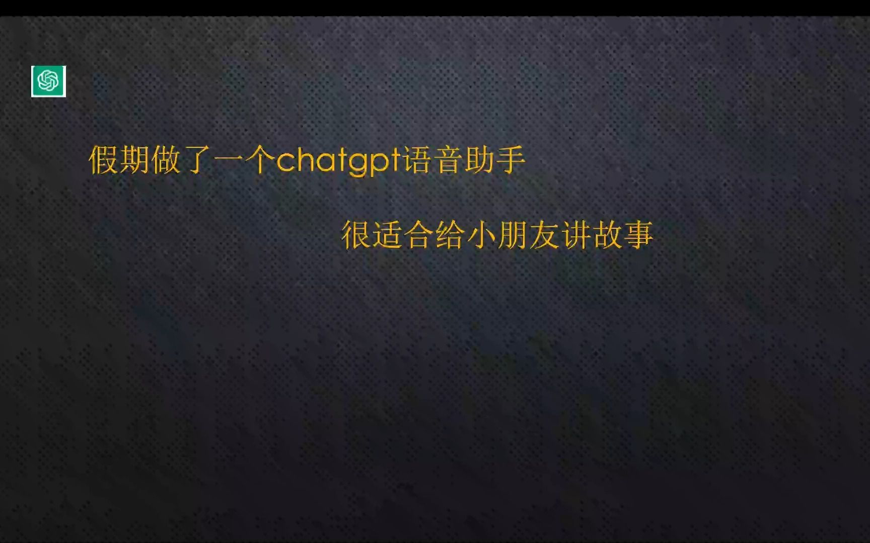 做了一个类似小爱同学的语音助手,可以语音唤醒,很适合给小朋友讲故事