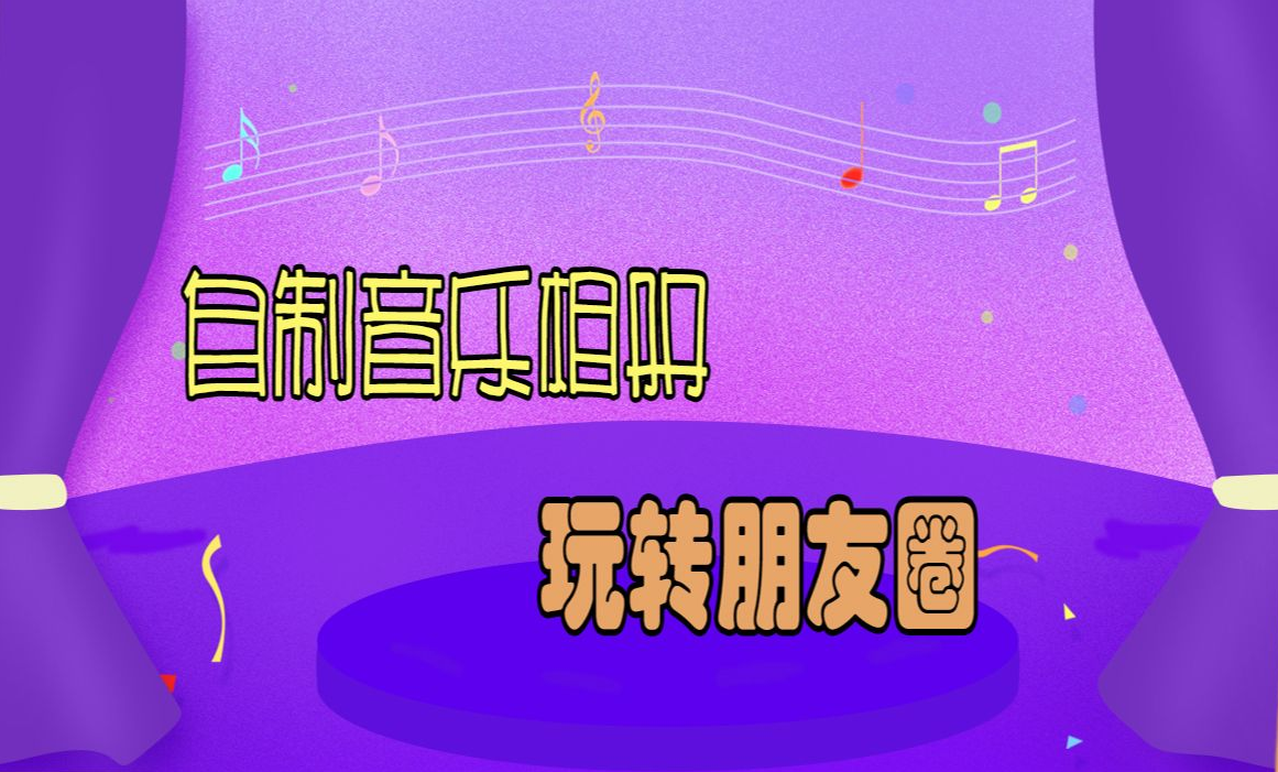 掌握这个,免费制作音乐相册玩转微信朋友圈!