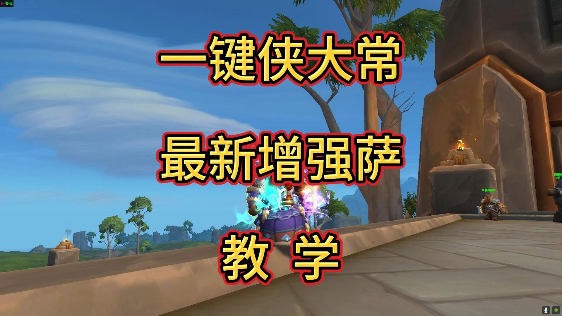 【教学】【一键侠大常GSE一键宏】正式服最新增强萨教学