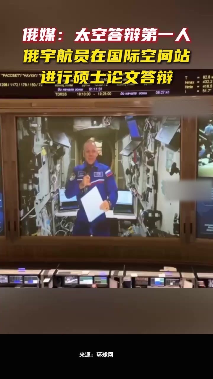 俄媒:太空答辩第一人!俄宇航员在国际空间站进行硕士论文答辩