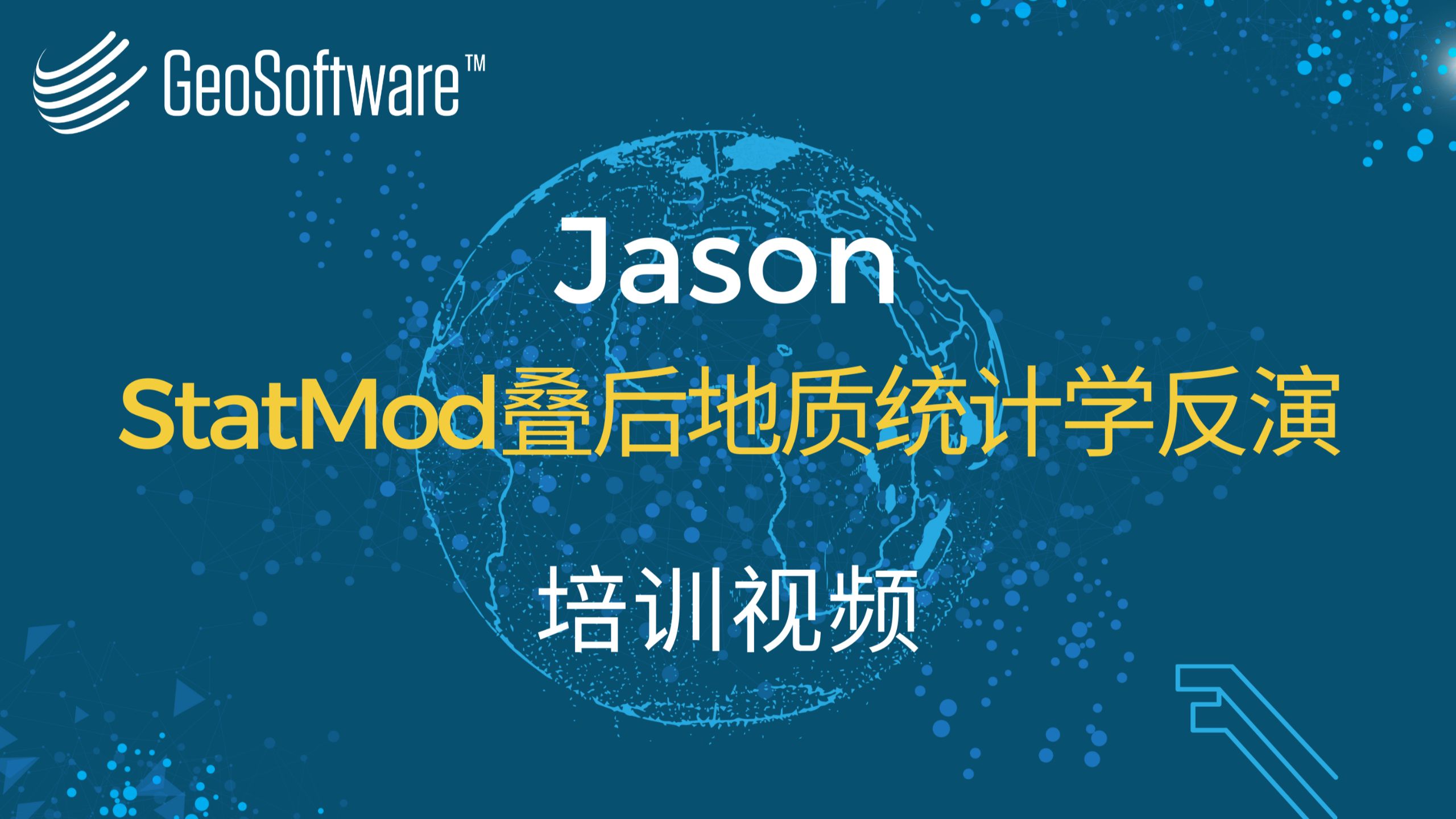 StatMod叠后地质统计学反演-02-数据准备