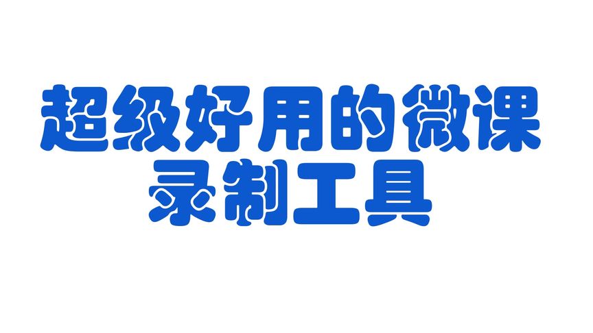 超级好用的微课录制工具