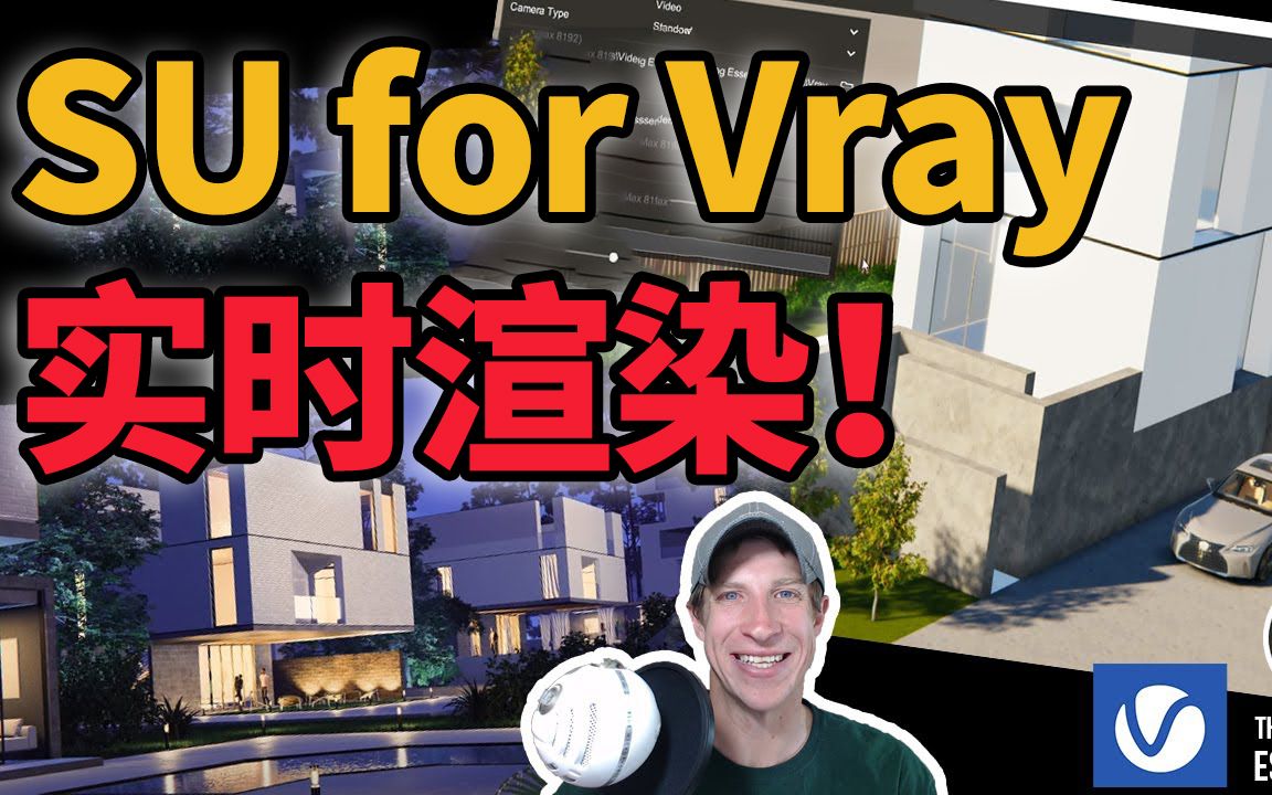 SU for Vray | 教你使用Vray Vision在Vray中实时渲染