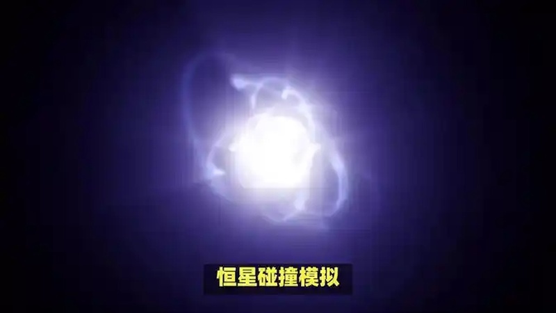 恒星碰撞模拟实验:探索宇宙极端条件下的物质行为