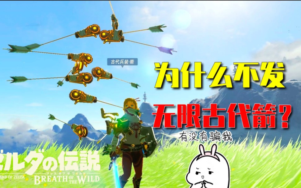 [塞尔达传说]茕茕为什么不发无限古代箭/复制古代箭?
