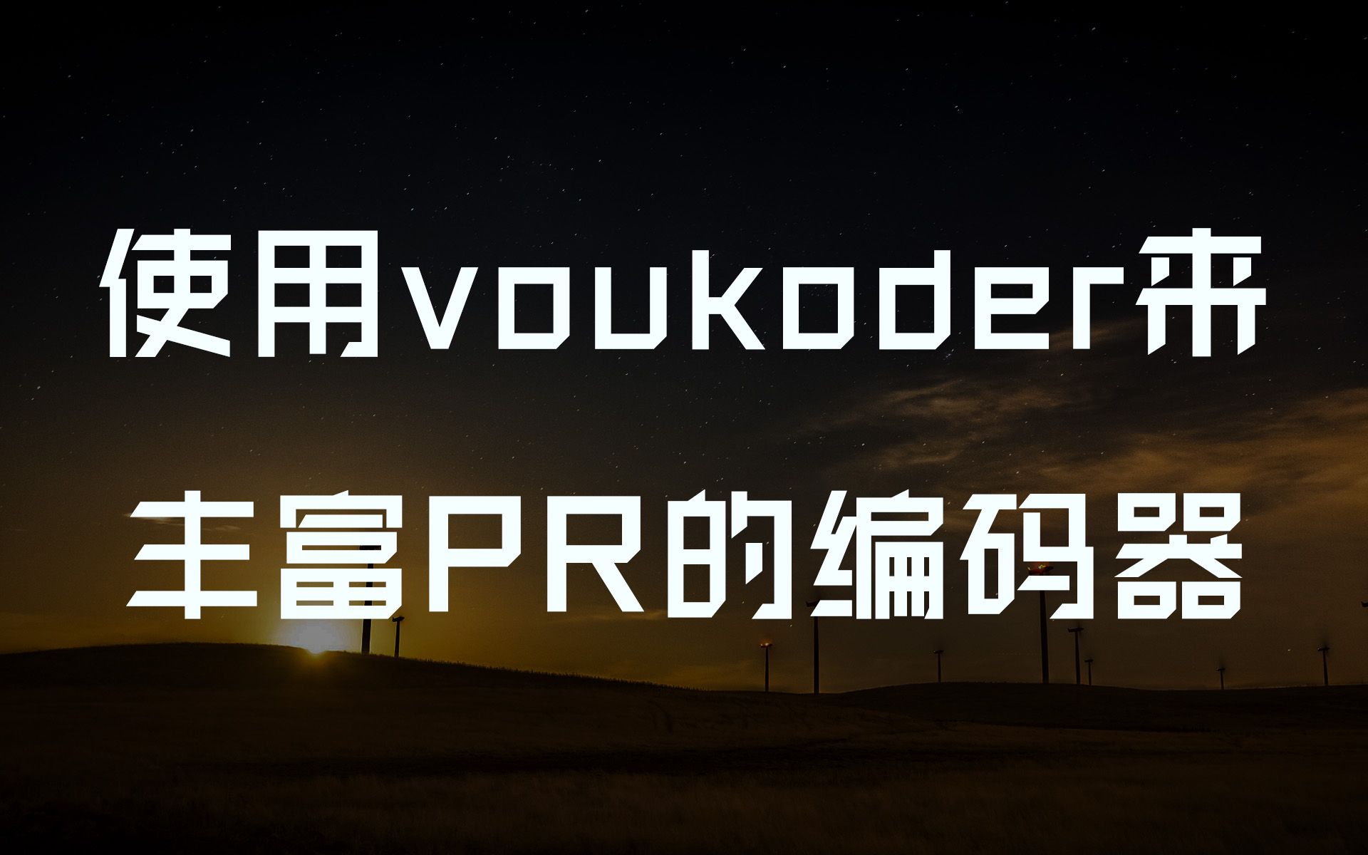 【教程】让PR用上更好的编码器——PR编码器插件Voukoder使用教程