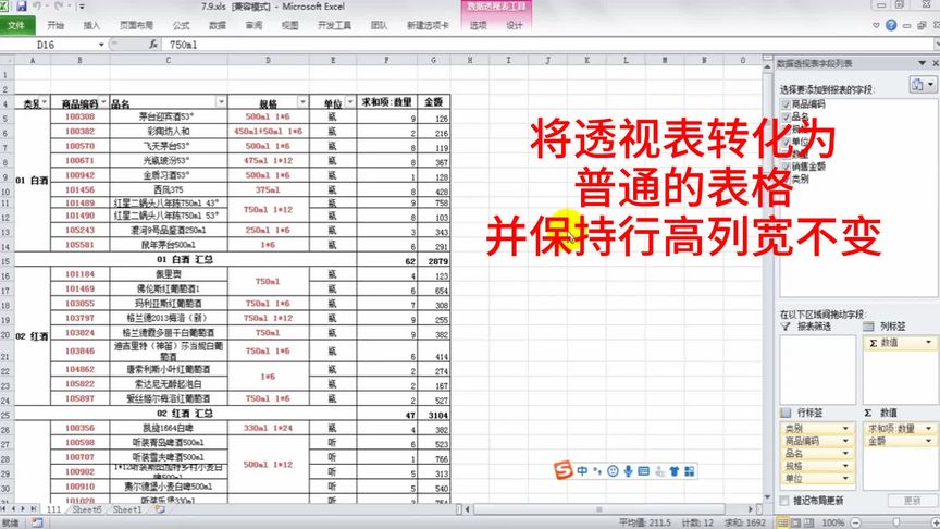 将设定好样式的数据透视表,转为普通表格,并保持行高列宽不变