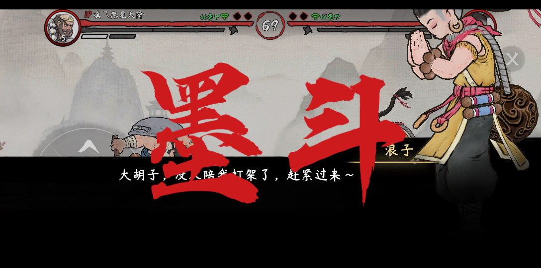 【墨斗】格斗类手机游戏