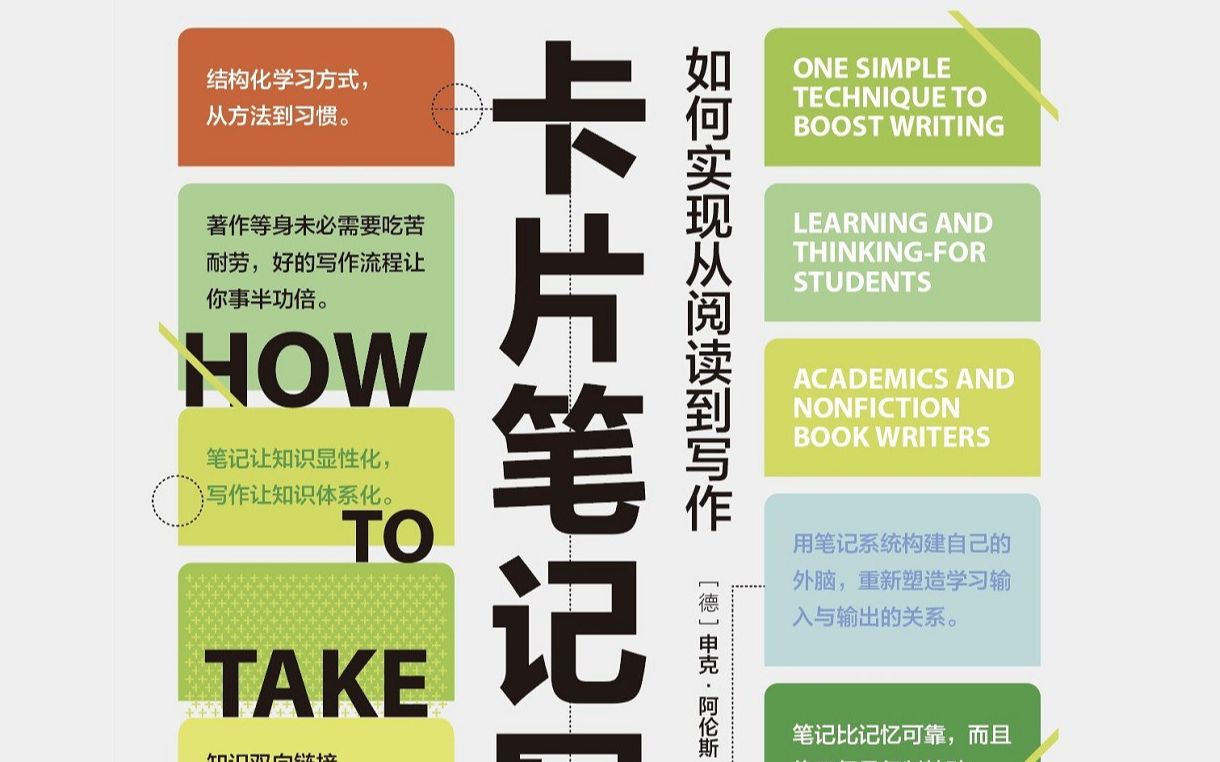 雪小豹:如何从阅读到写作——《卡片笔记写作法》读书心得分享