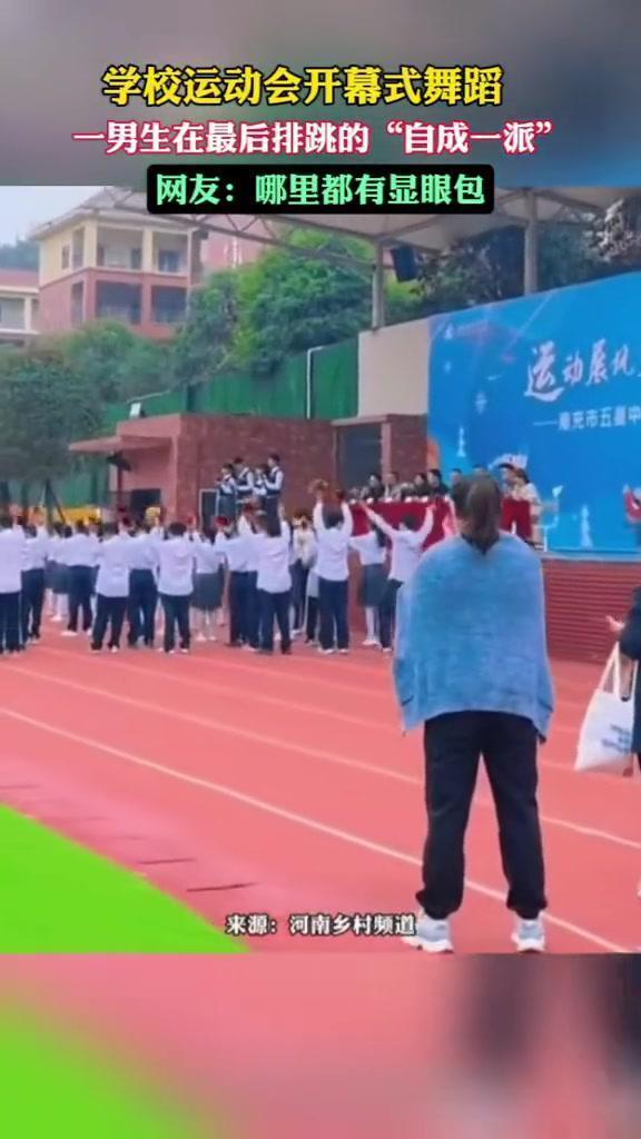 学校运动会开幕式舞蹈,一男生在最后排跳"自成一派"。H