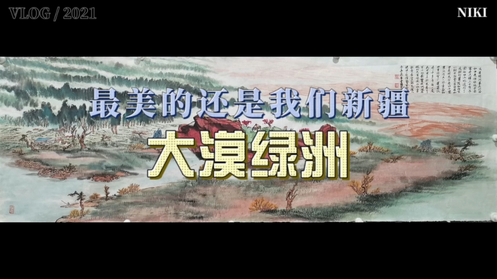 陈克斌大漠绿洲山水画技法(一)大胆落笔