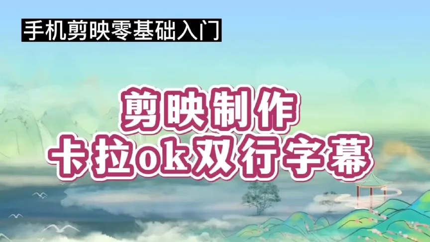 大家都很熟悉的卡拉ok双排字幕,原来用剪映就能轻松制作,超简单