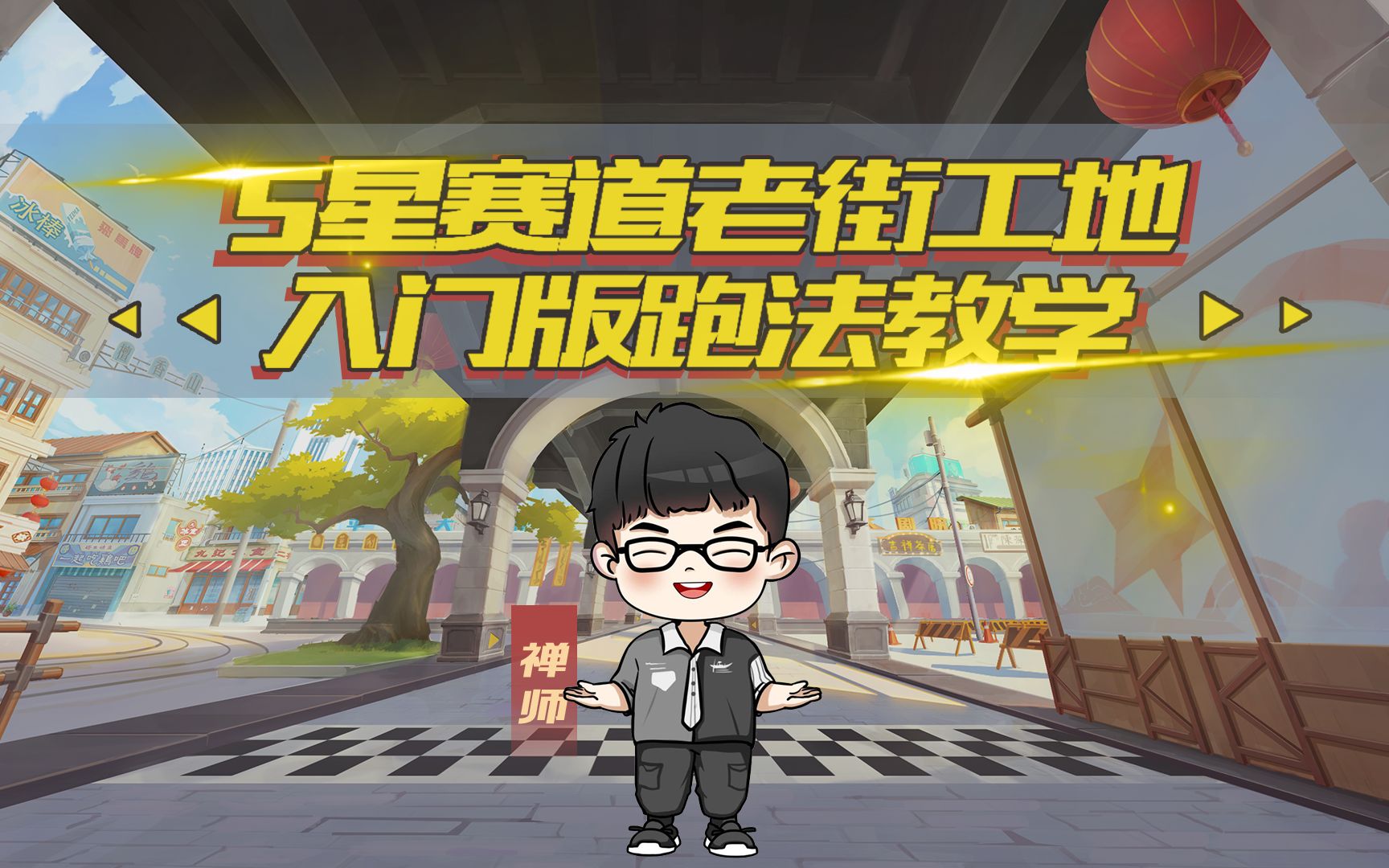 【赛道小技巧】老街工地入门版跑法禅师详解_哔哩哔哩bilibili_QQ飞车...