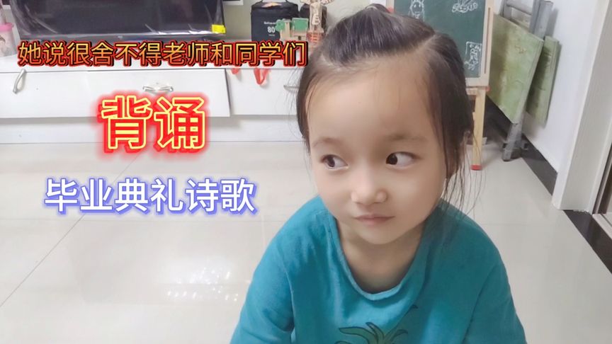 记住这一刻,感性的娃!在家背诵幼儿园毕业典礼诗歌,眼泪出来了