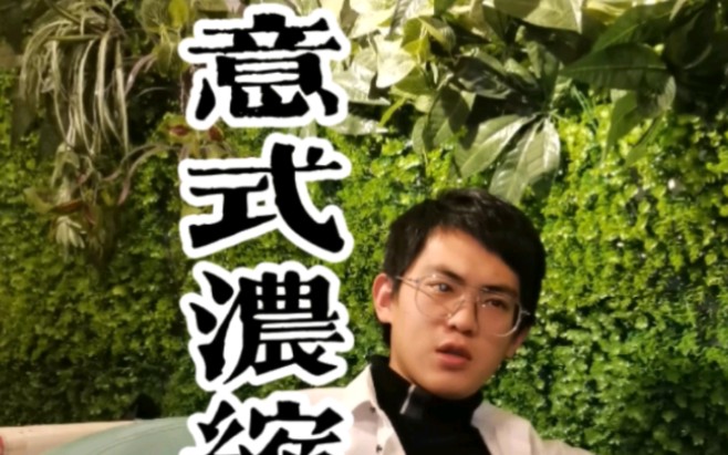 意式浓缩是什么,以及几种意式咖啡