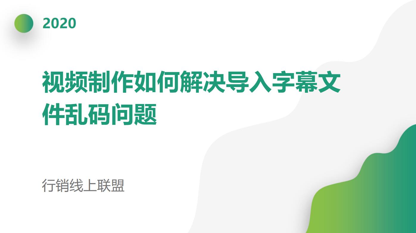 Camtasia9视频制作解决导入字幕文件乱码问题