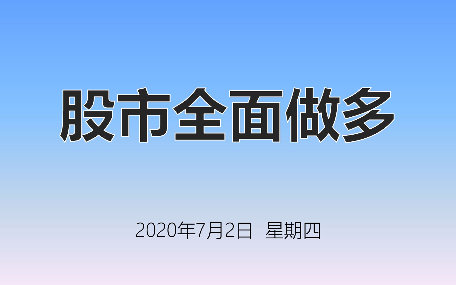【量话点金】股市全面上涨,大金融崛起,还能够继续狂欢吗?