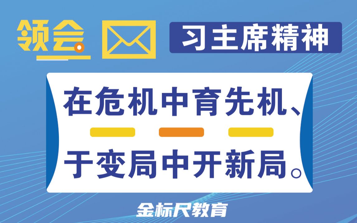 【金句解读】在危机中育先机、于变局中开新局。