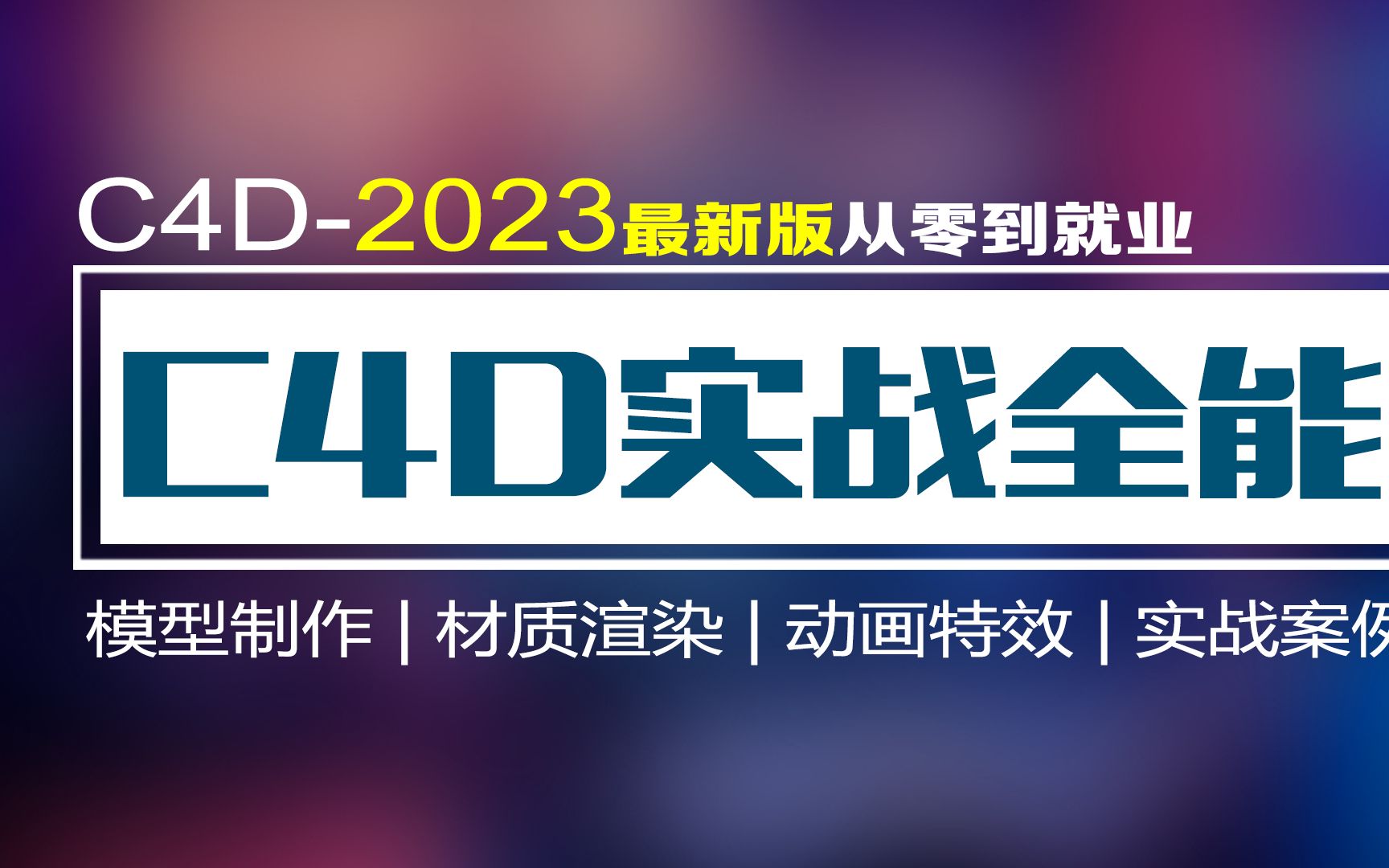 C4D教程 C4D2023教程 C4D多边形建模-可编辑对象命令详细介绍 c4d...