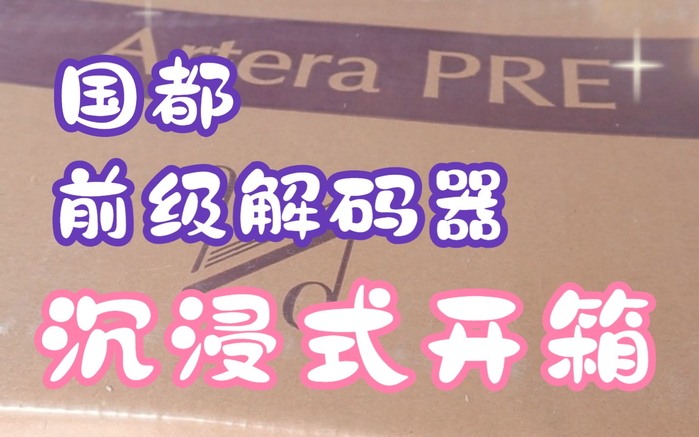 英国国都阿泰罗Artera Pre前级功放机必不可少