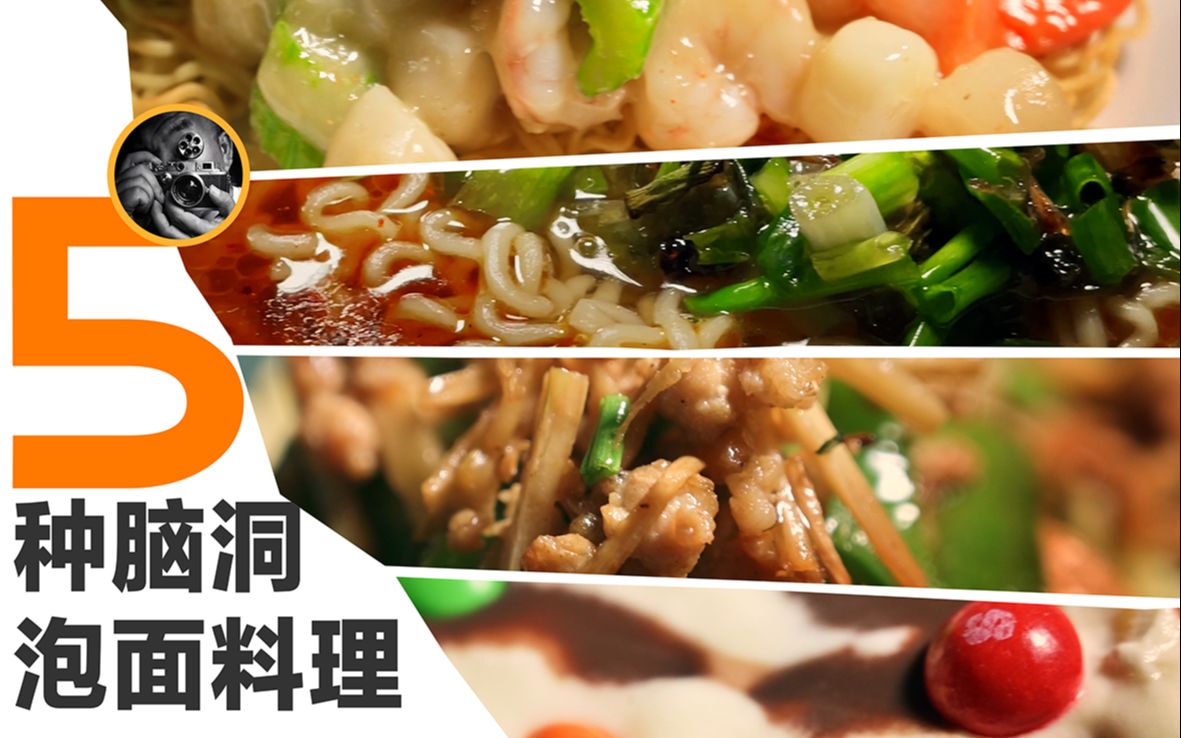 如何优雅的吃泡面,用光储备的5包泡面,尝试5种另类吃法,很简单,做夜宵...
