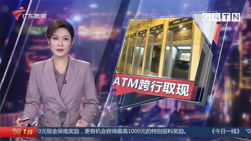 广州多家银行免收ATM跨行取现手续费 记者带你一探究竟
