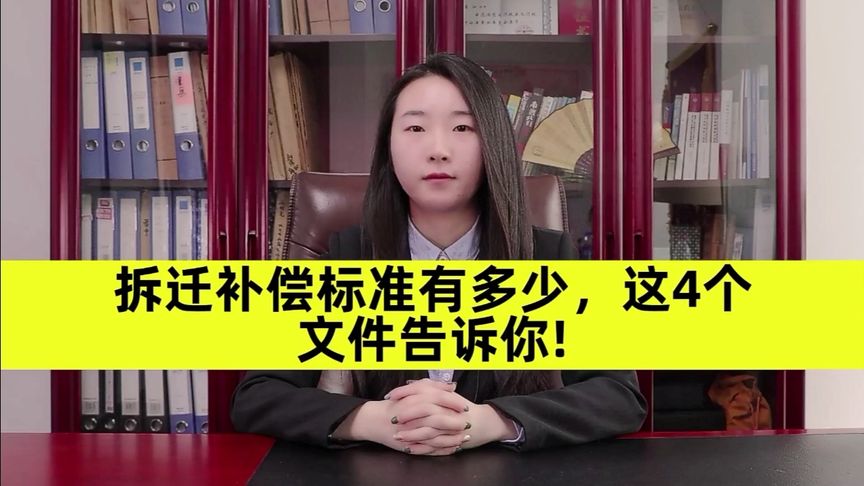 拆迁补偿标准有多少?这四个文件告诉你!
