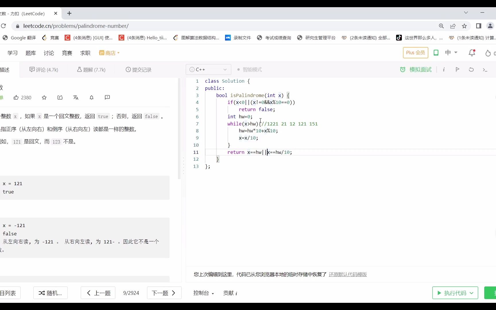 算法 C++ leetcode09 回文数