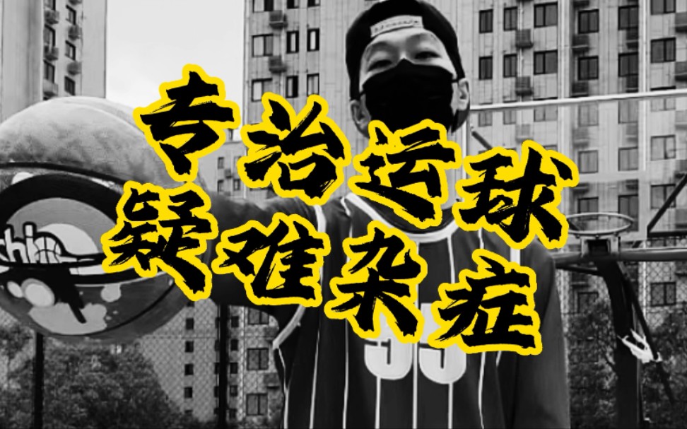 粉丝互动!街球中医亲自坐诊,专治运球疑难杂症!