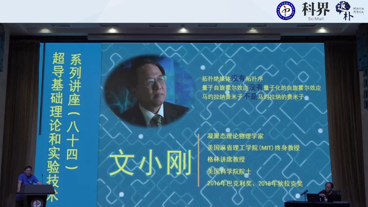 文小刚教授讲座 拓扑序材料——有量子记忆的材料:理论和实验