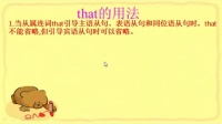 连接词what和that在名词性从句中的用法区别