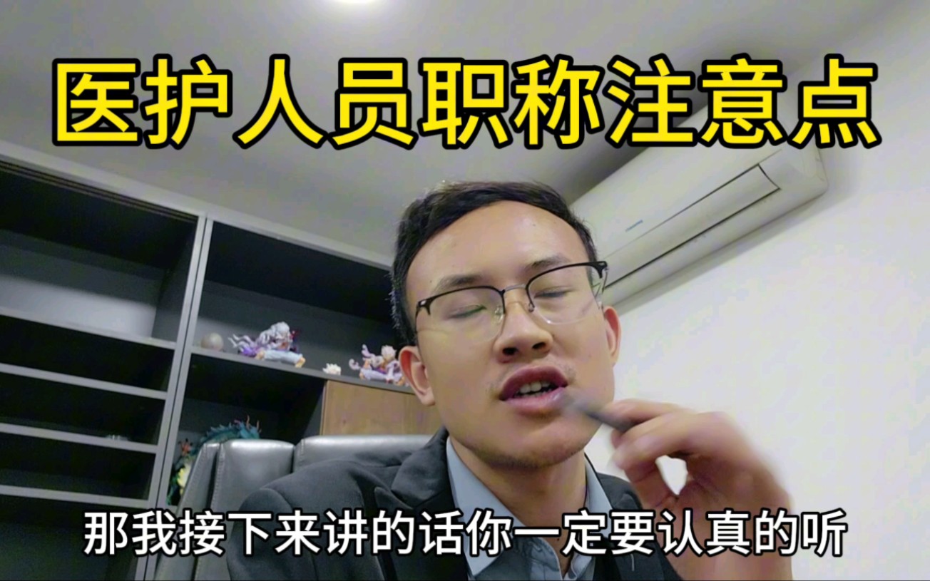 医护人员评职称一点要注意