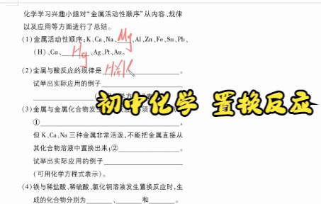 初中化学 置换反应 化学兴趣小组对金属活动性顺序从内容规律