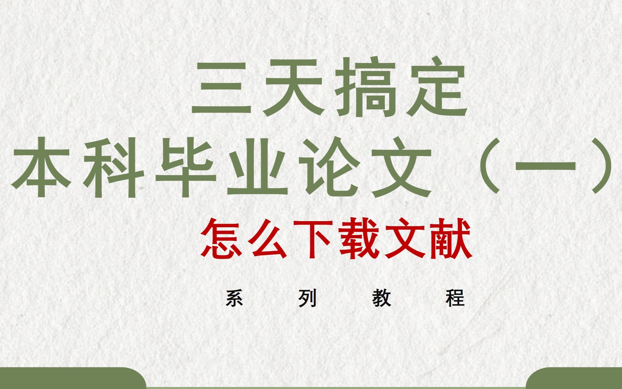 三天搞定本科毕业论文(一)毕业通关本科毕业论文初稿手把手教你毕业...