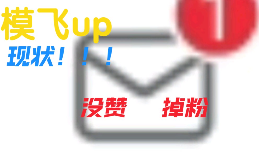 模飞up现状!没赞 掉粉