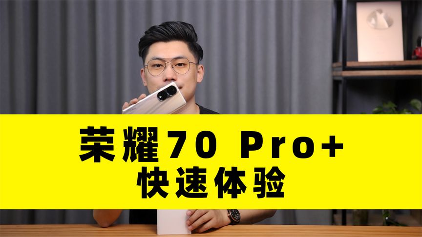 荣耀70 Pro+快速体验：天玑9000芯片，首发索尼IMX800传感器