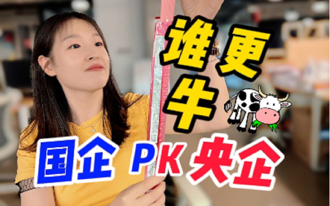 国企、央企之间有啥区别?究竟谁更牛?