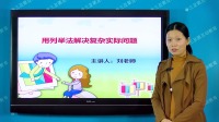苏教版数学五年级上册 第33集 解决问题的策略——列举法(二)