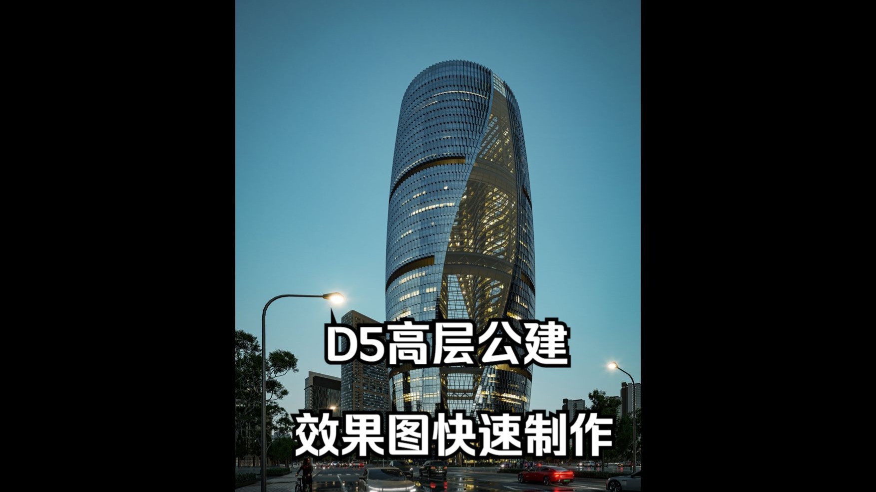 D5高层公建效果图快速制作过程