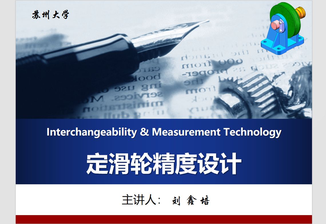 【互换性】L15 装配图精度设计2-定滑轮 V23