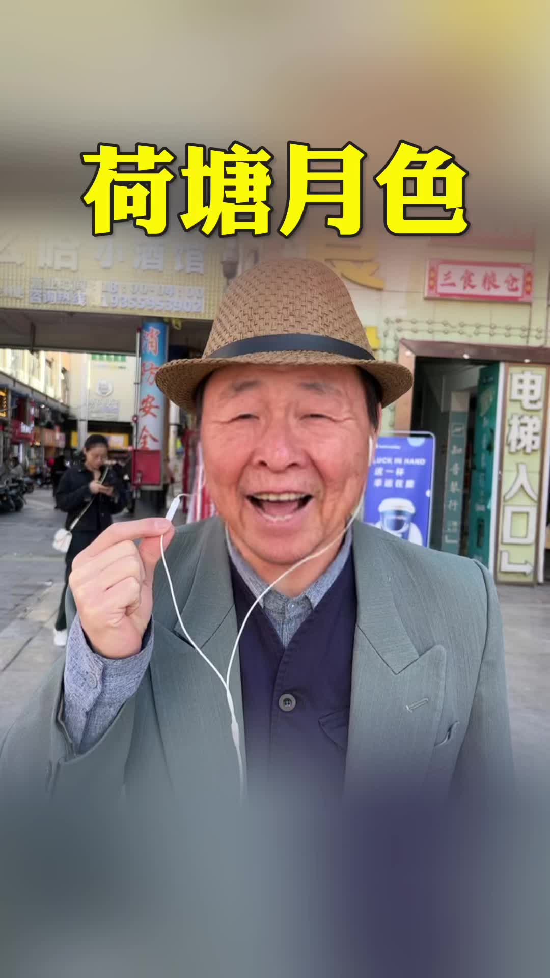 街头现场唱一首荷塘月色