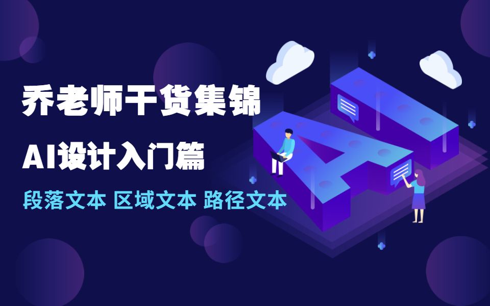 【AI教学】段落文本+区域文本+路径文本,一站式教学!