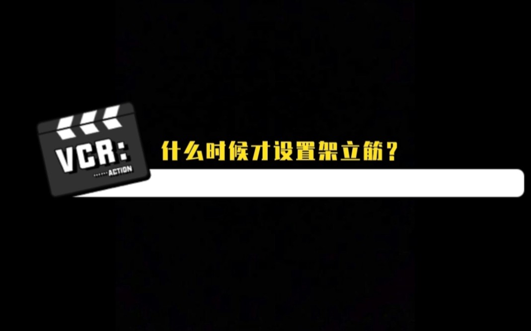 什么时候才设置架立筋?