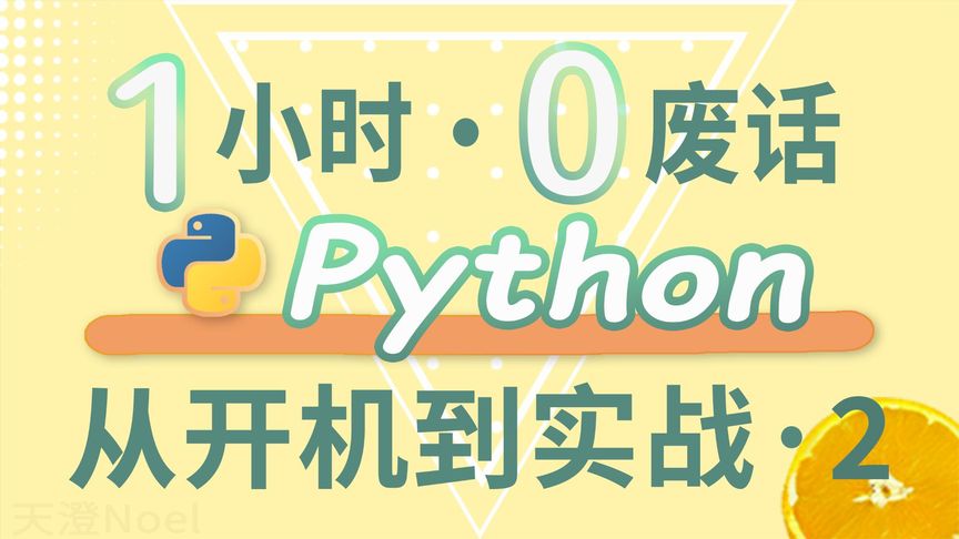 【python】0基础小白极简入门速通教程2/5,全5集一口气学完