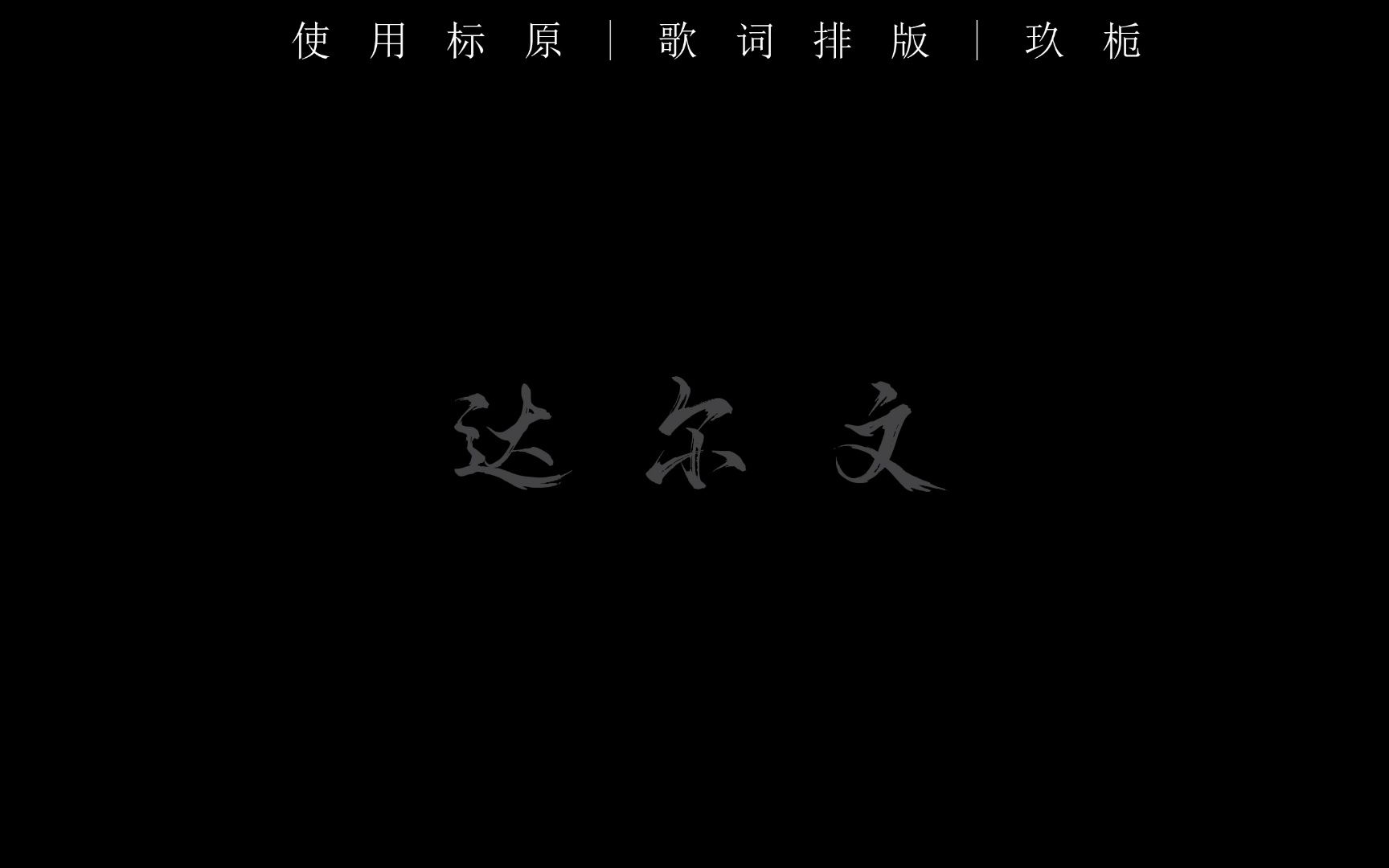【动态歌词排版 | 林俊杰翻唱】达尔文