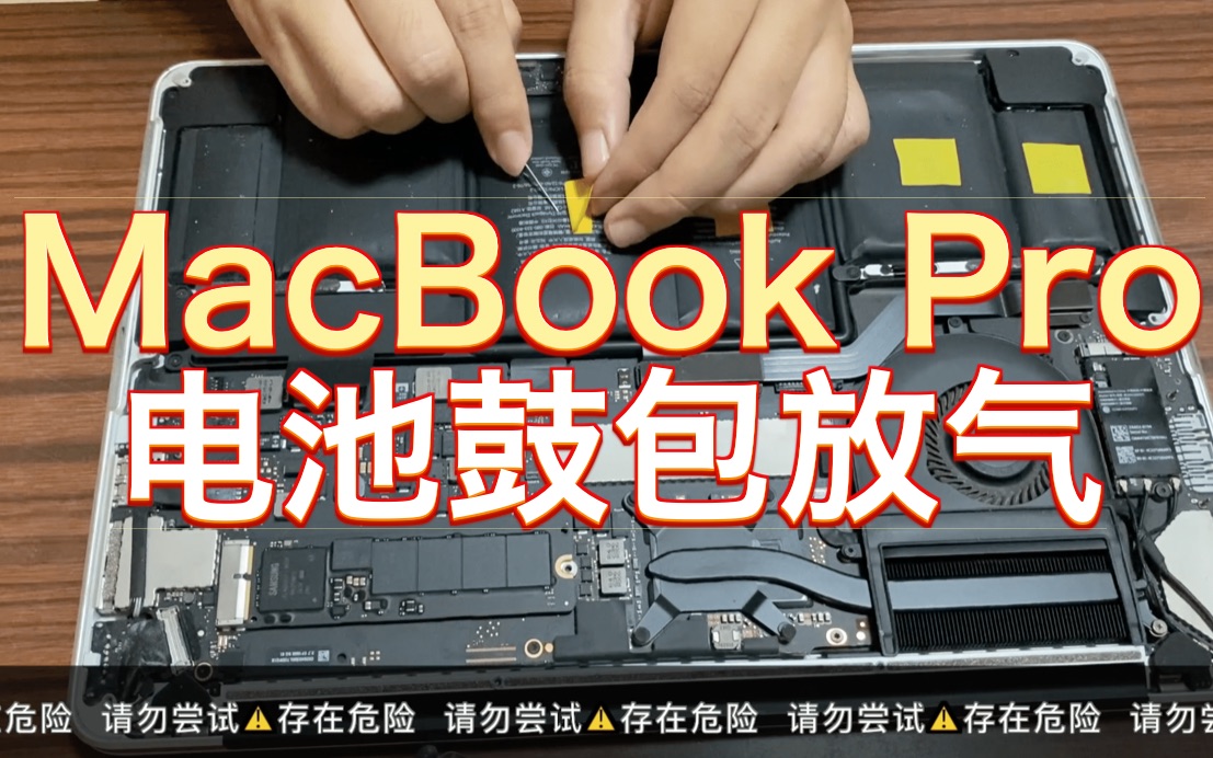 MacBook Pro 电池鼓包放气
